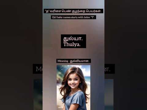 த வரிசை பெண் குழந்தை பெயர்கள் | Girkbbaby names starts with letter T #newborn #trending #babies #fun