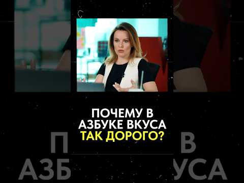 Почему в Азбуке Вкуса так ДОРОГО?!