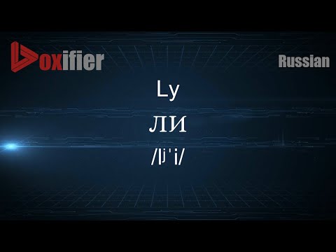 How to Pronounce Ly (ЛИ) in Russian - Voxifier.com