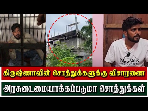 SK Vlog கிருஷ்ணாவின் சொத்துக்களுக்கு விசாரணை | sk vlog | sk krushna |