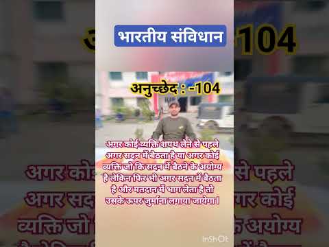 anuchchhed 104 | article 104 | अनुच्छेद 104 | Bhartiya sanvidhan Indian Constitution #shortsvideo