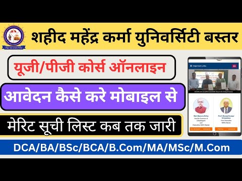 Bastar University Admission Form Kaise Bhare 2025 |Saheed Mahendra Karma Admission Form Kaise Bhare