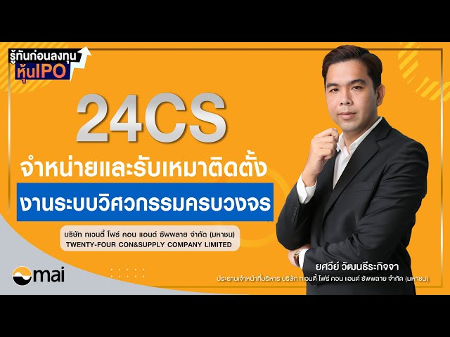 รู้ทันก่อนลงทุนหุ้น IPO : 24CS บริษัท ทเวนตี้ โฟร์ คอน แอนด์ ซัพพลาย จำกัด (มหาชน ...