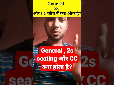 General और 2S second sitting और CC में क्या अंतर है? 2s seat in train | #indianrailways #shorts