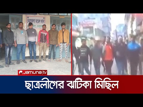 নেত্রকোণায় ছাত্রলীগের ঝটিকা মিছিল; আটক ৬ | Netrokona | Chhatra league | Jamuna TV