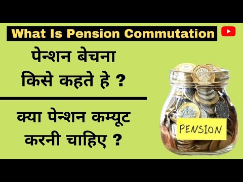 What Is Pension Commutation | पेन्शन कम्यूट क्या हे ? । क्या Pension Commutation करना चाहिए ? ।