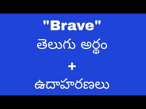 Brave meaning in telugu with examples | Brave తెలుగు లో అర్థం #meaningintelugu