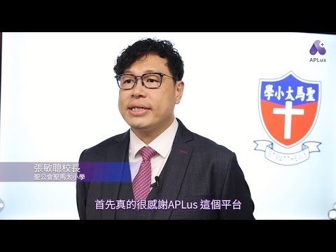 【APLus】聖公會聖馬太小學張敏聰校長分享