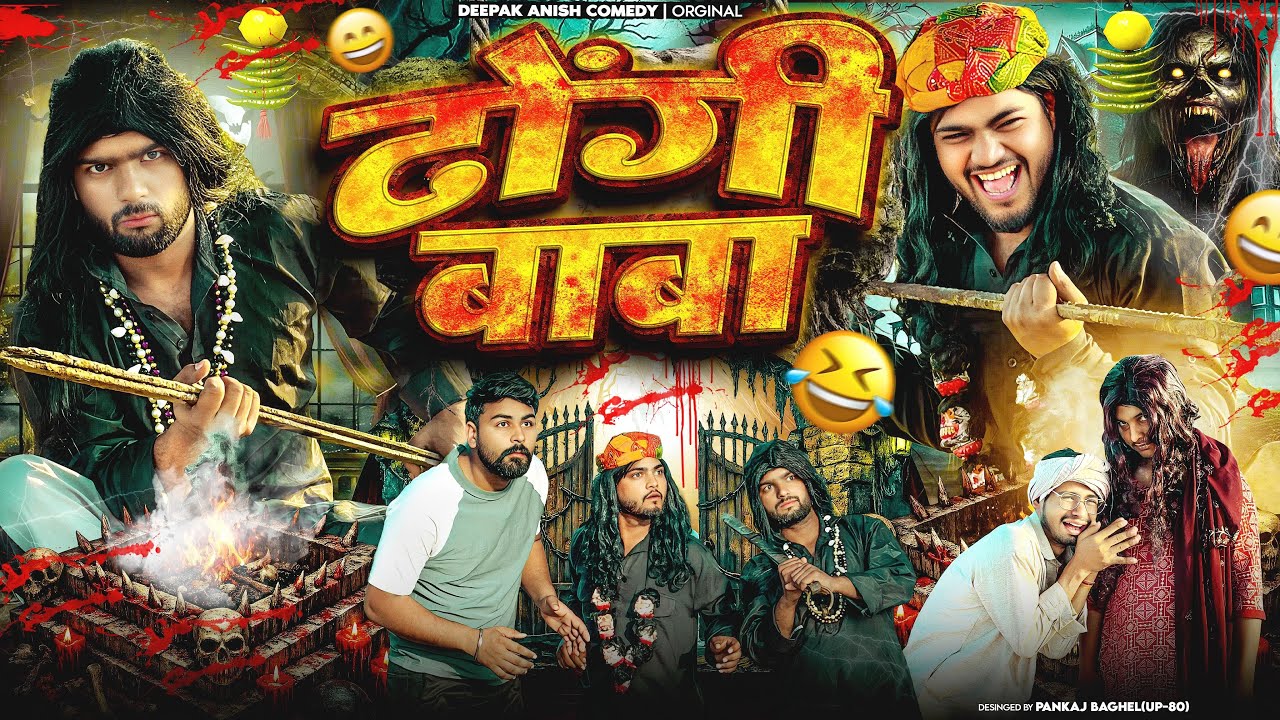 ढोंगी बाबा | Dhongi Baba | Deepak Anish full Comedy 😂