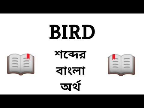 Bird Meaning in Bengali || Bird শব্দের বাংলা অর্থ কি? || Word Meaning Of Bird