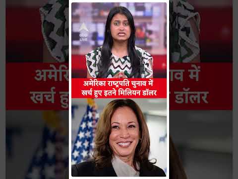 US Presidential Election 2024: अमेरिका राष्ट्रपति चुनाव में खर्च हुए इतने मिलियन डॉलर | Donald Trump