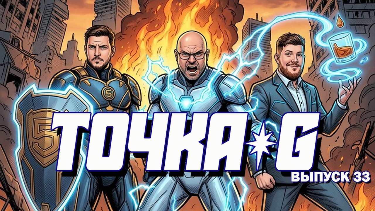 ТОЧКА G - наши новости, барыги сдуваются, вьетнамские флешбэки | ВЫПУСК 33 (апрель 2026)