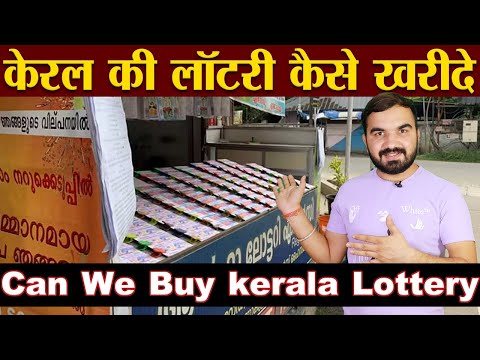 कौन-कौन खरीद सकता है केरल लॅाटरी | How to Buy Kerala Lottery | who can purchase kerala State lottery