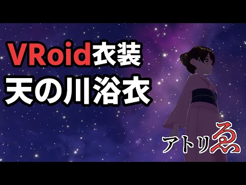 ゑびっぷさんの写真・動画 天の川浴衣 ご購入はBOOTHにて！ https://wevip.booth.pm/ 使用ワールド reiだよ様 届かぬ星をただ眺めて https://cluster ...