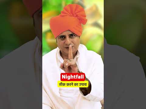 स्वप्नदोष (Nightfall) ठीक करने का उपाय || Sanyasi Ayurveda ||