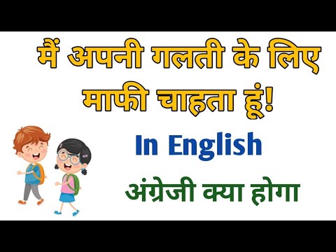 Mai apni galti kay liye mafi chahta ho in englisgh translation||