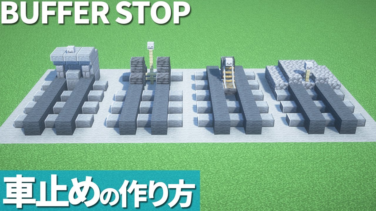 【マイクラ】車止めの作り方 / 電車 / 鉄道【乗り物】[Minecraft Tutorial] Buffer Stop / Train - Minecraft Builders