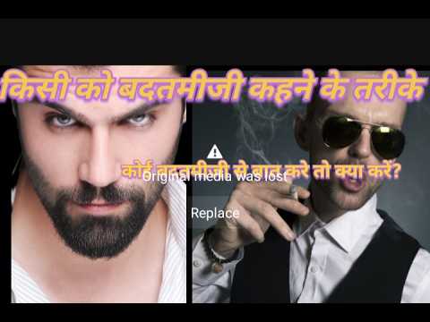 audacity in hindi meaning किसी को के बदतमीजी कहने तरीके| कोई बदतमीजी से बात करे तो क्या करें?