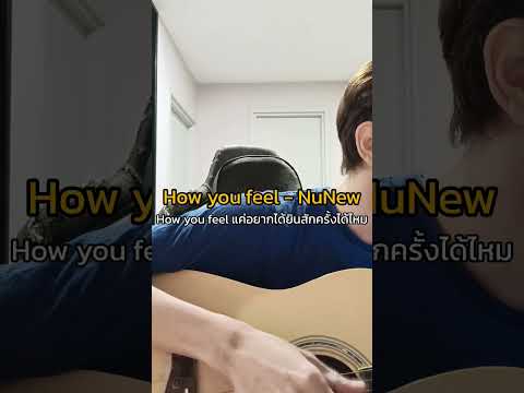 How you feel - NuNew #เพลงไรดี #กายเอง