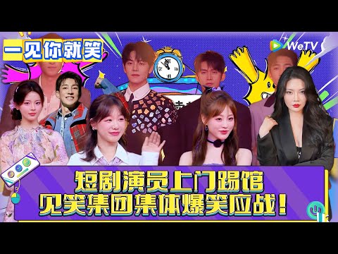 【一见你就笑】第10期:短剧演员踢馆!超越杨迪爆笑应战 !《一见你就笑》