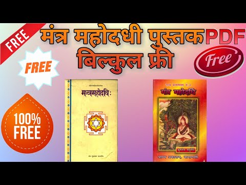 मंत्र महोदधी पुस्तक बिल्कुल फ्री #श्री_राम_परिवार #Shree_Ram_Priwar #India #1 #youtube