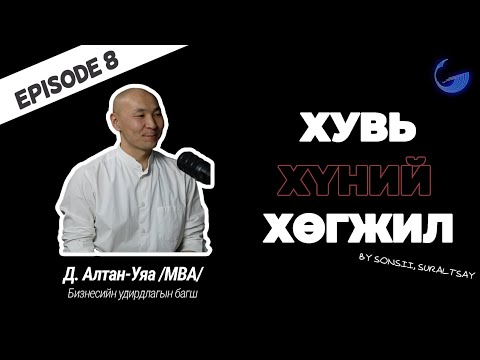 "Сонсъё, суралцъя" подкаст EP8: Хувь хүний хөгжил