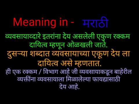 Liabilities meaning in Marathi & English with Examples