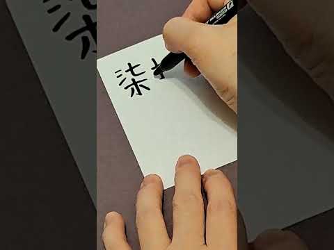 How to write and say in Chinese Cantonese, number 77 (Traditional version) #learnchinese