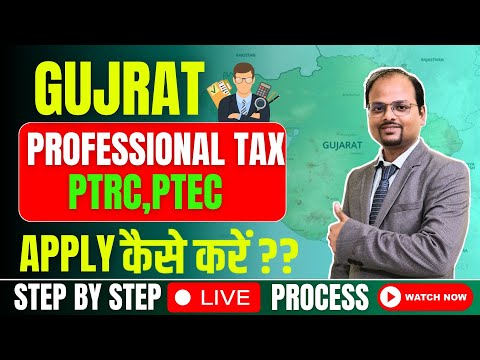Gujarat Professional Tax | How to apply for Professional Tax | Professional tax | PTRC | PTEC apply