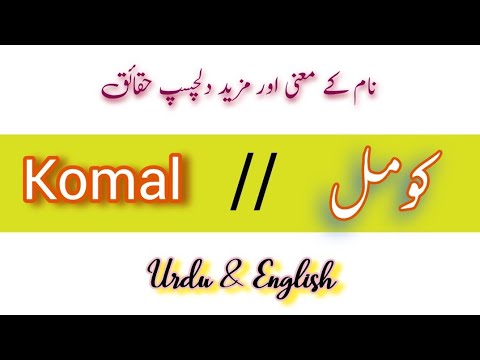 Komal Name Meaning In Urdu And English| Komal Naam Ka Matlab | dream Diary