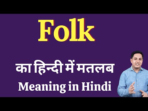 Folk meaning in Hindi | Folk का हिंदी में अर्थ | explained Folk in Hindi
