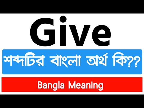 Give শব্দের বাংলা অর্থ কি? Give এর অর্থ কি? Give bangla meaning