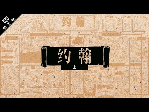 《读圣经》系列:约翰福音 上集 John 1-12