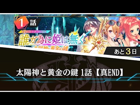 タガタメ Alchemist Code JP The Sun God and Golden Key True End (Story 1) FgGID