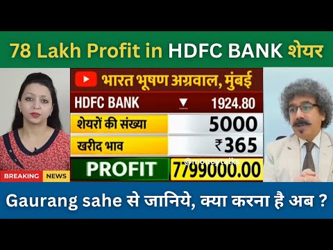 HDFC Bank share latest news | hdfc bank share price target | hdfc bank share analysis, buy or Sell ?