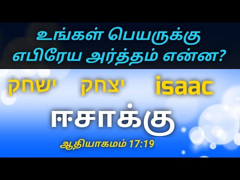 Meaning of the name Isaac | ஈசாக்கு | Bible Names in tamil | Hebrew | English | CLM