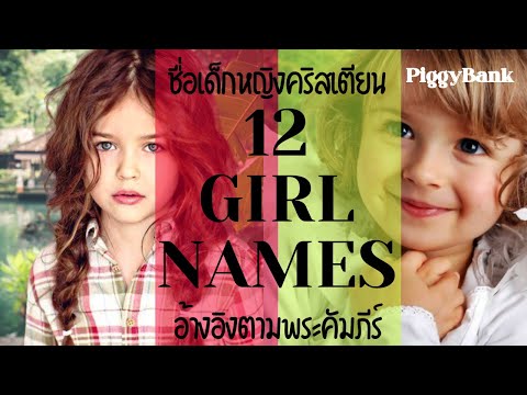 12 Christian Girl Names in The Bible