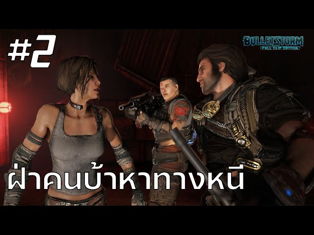 Bulletstorm #2 : ฝ่าคนบ้าหาทางหนี | วิดีโอครีเอเตอร์ by OS