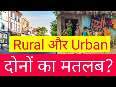 rural urban kya hai | urban rural meaning in hindi | rural or urban meaning in hindi | rural urban