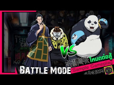 มหาเวทย์ผนึกมาร Geto & Jogo Vs Panda Jujutsu.Kaisen Cursed Clash GAMEPLAY