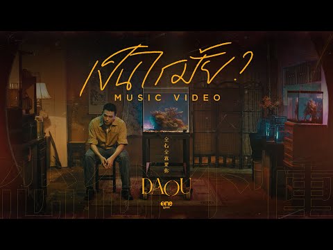 คอร์ดเพลง เป็นไรมั้ย (WOULD YOU MIND?) ต้าห์อู๋ พิทยา | dochord.com