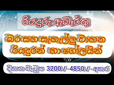 jobs vacancy in sri lanka 2021 | 07 | 10 ( ii ) @රියදුරු ඇබෑර්තු