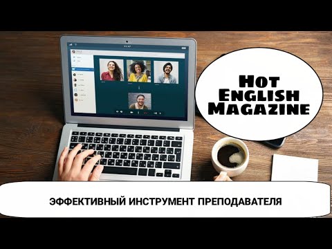 HOT ENGLISH MAGAZINE эффективный инструмент преподавателя