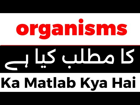 Organisms Meaning In Urdu | Organisms Meaning | Organisms Ka Matlab Kya Hota Hai | Organisms Urdu Me