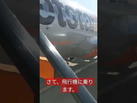【Jetstar】さて、飛行機に乗ります【成田空港】
