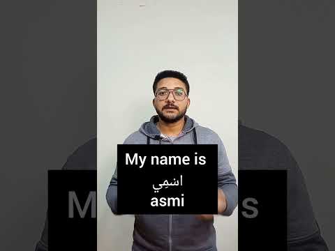 How to say my name is in Arabic #shorts #muslim #arabic #learning #learnarabicdaily