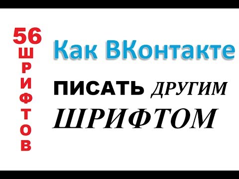 КАК ПИСАТЬ ДРУГИМ ШРИФТОМ ВКонтакте. HOW WRITING OTHER FONT VKontakte