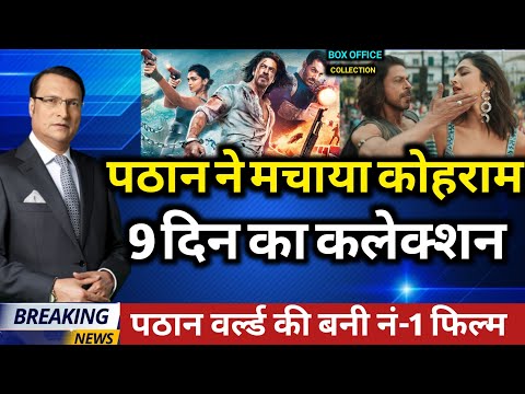 Pathan Day 9 Box Office Collection | Shahrukh Khan | Bollywood News Today | #pathanday9