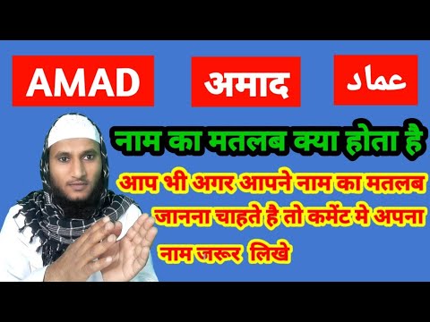 Amad Name Ki Meaning In Urdu | Amad Name Ka Matlab Kya Hota Hai