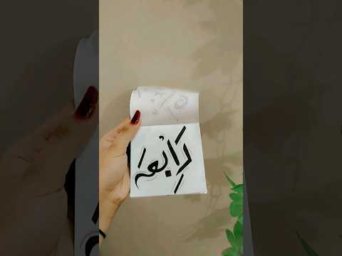 Rabia"name calligraphy #youtubeshorts #shorts